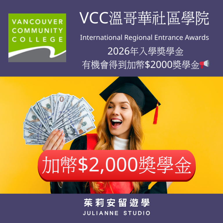 VCC國際地區入學獎學金 International Regional Entrance Awards